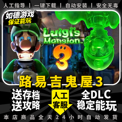 路易吉鬼屋3/路易吉洋馆3PC模拟器版 送游戏攻略+最终BOSS存档+支持手柄60帧NS电脑单机游戏路易吉洋楼3louis