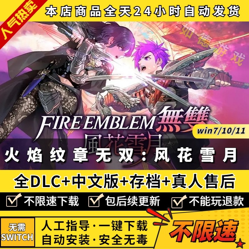 火焰纹章风花雪月无双PC版中文版全DLC支持手柄60帧 NS游戏单机电脑玩switch模拟器yuzu_虎窝淘