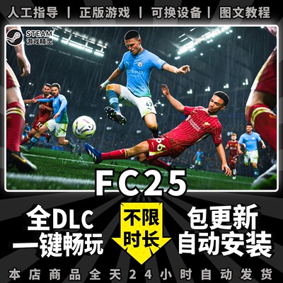 FC25/FIFA25中文版EA Steam正版世界足球终极版EA SPORTS FC™ 25电脑单机PC游戏steam共享非假入库