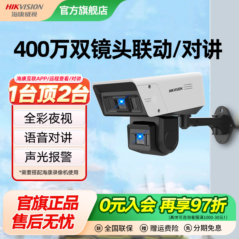 海康威视摄像头双摄全彩400万POE网络监控云台摄像机室内外摄影头