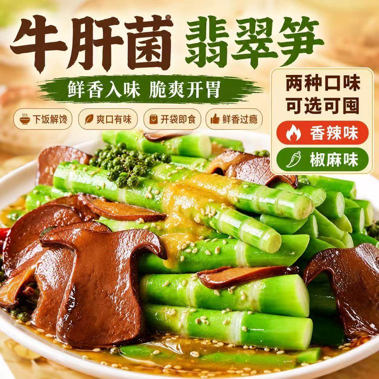 牛肝菌翡翠笋高山嫩笋山珍菌菇即食脆笋休闲下饭小零食