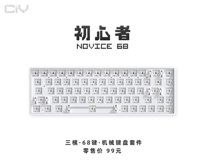 CIY试轴器客制化三模套件68键