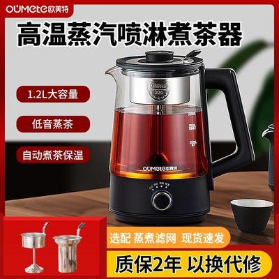 欧美特1.2升煮茶器蒸汽喷淋蒸煮茶壶家用全自动养生煮茶壶