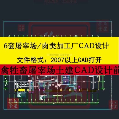 屠宰场肉类农产品加工厂家禽牲畜土建筑CAD设计电气暖通施工图