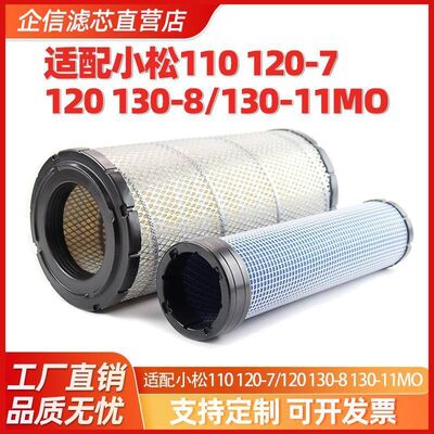 挖掘机适配小松110 120-7/120 130-8/130-11MO空气滤芯滤清器配件