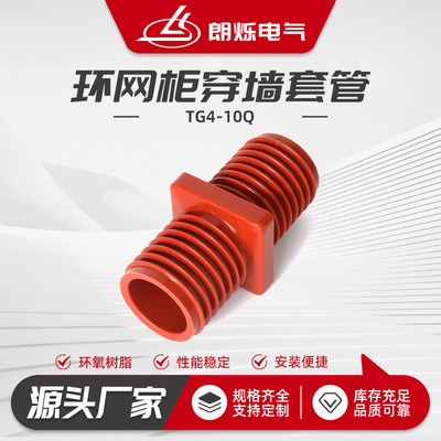 环网柜穿墙套管10KV高压穿墙套管TG4-10Q/128(125*125)环网柜环氧