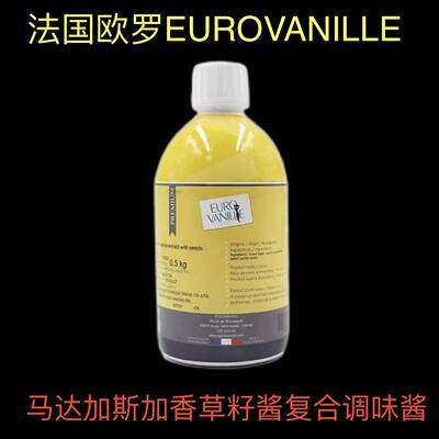 法国欧罗EURO VANILLE含大溪地香草籽酱欧罗香草精 香草膏500g/瓶