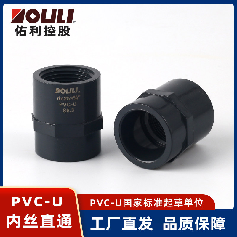 佑利upvc内丝直通工业化工管件pvc-u内丝接头 给水用pvc 内丝直接