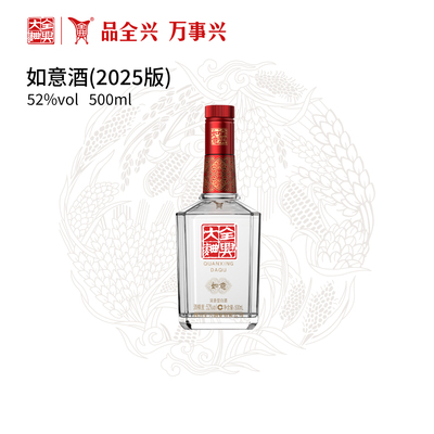 全兴大曲如意装（2025）52度500ml浓香型纯酿酿造口粮酒