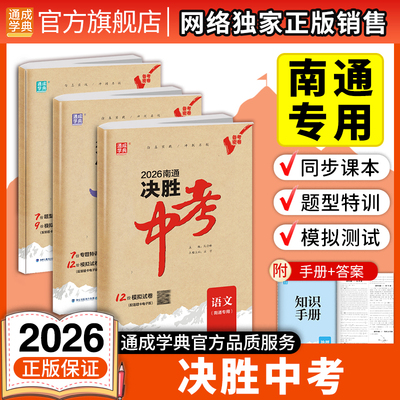 2026新版【南通专用】通成学典决胜中考语文英语数学物理化学生物地理冲刺中考总复习试卷教辅真题模拟卷高分突破练习