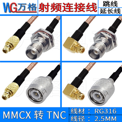 RG316线MMCX转TNC连接线规格齐全