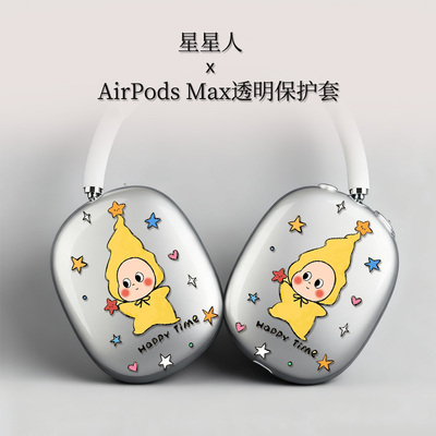 星星人airpodsmax保护套