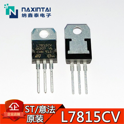 全新ST原装正品 L7815CV TO-220直插 三端稳压器 15V 1.5A 三极管