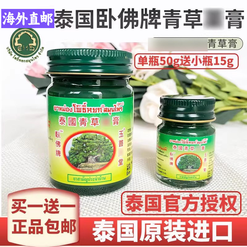 泰国青草膏原装正品玉菩堂卧佛牌青草膏蚊虫咬轻爽提神代购