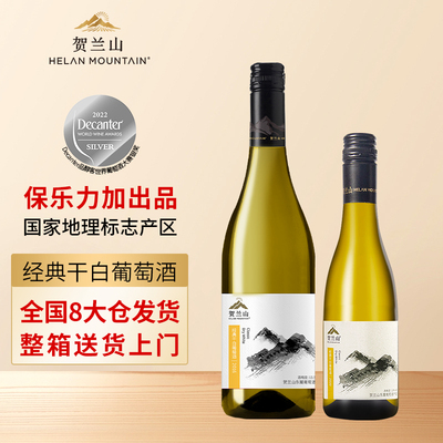 贺兰山经典宁夏地区干白葡萄酒