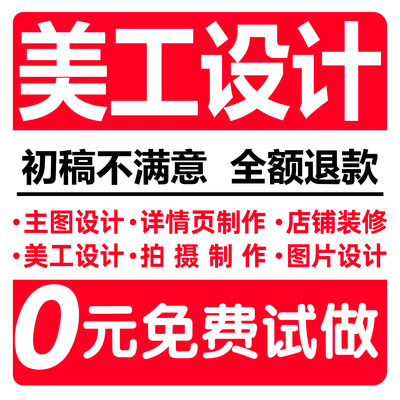 【运营指导】美工设计免费试做！