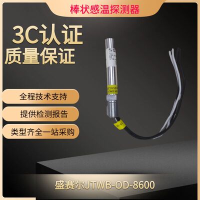 盛赛尔棒状定温探测器JTWB-OB-8600 温感棒
