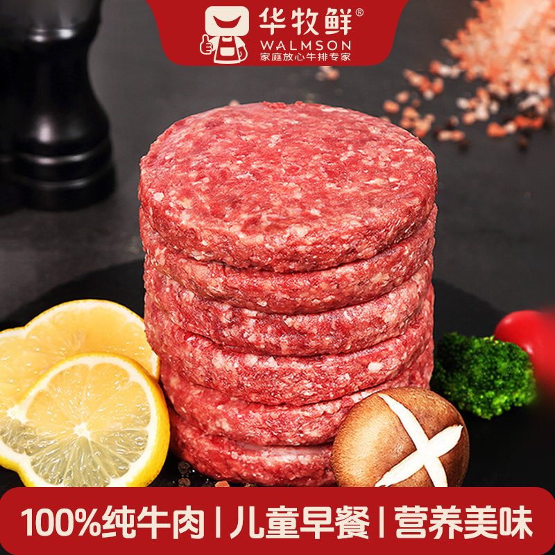 华牧鲜汉堡原切纯牛肉饼 谷饲安格斯牛 儿童早餐无添加非腌制