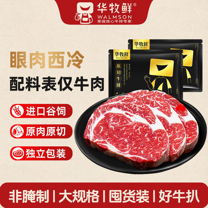 华牧鲜原切牛排 0添加谷饲雪花牛肉单片眼肉牛扒送礼高端礼盒装