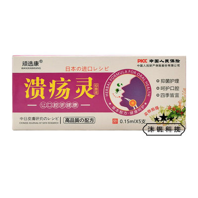 顽选康溃i疡灵抑菌液0.15mlk*5支