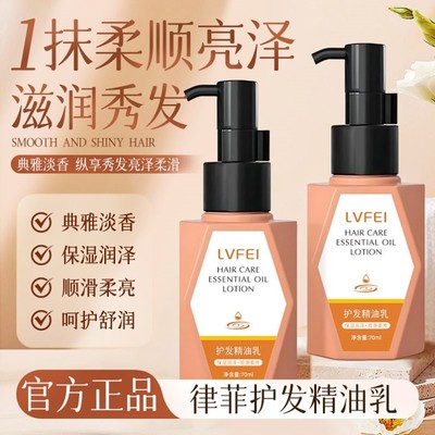 律菲护发精油乳蓬松不油不黏香氛柔顺亮泽秀发修护干燥分叉护发油