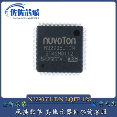 全新原装正品 贴片 N32905U1DN LQFP-128 内核ARM926EJ-S 芯片