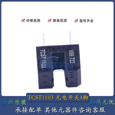 全新 空调控制板 TCST1103 DIP-4 霍尔传感器 槽型光电开关4脚