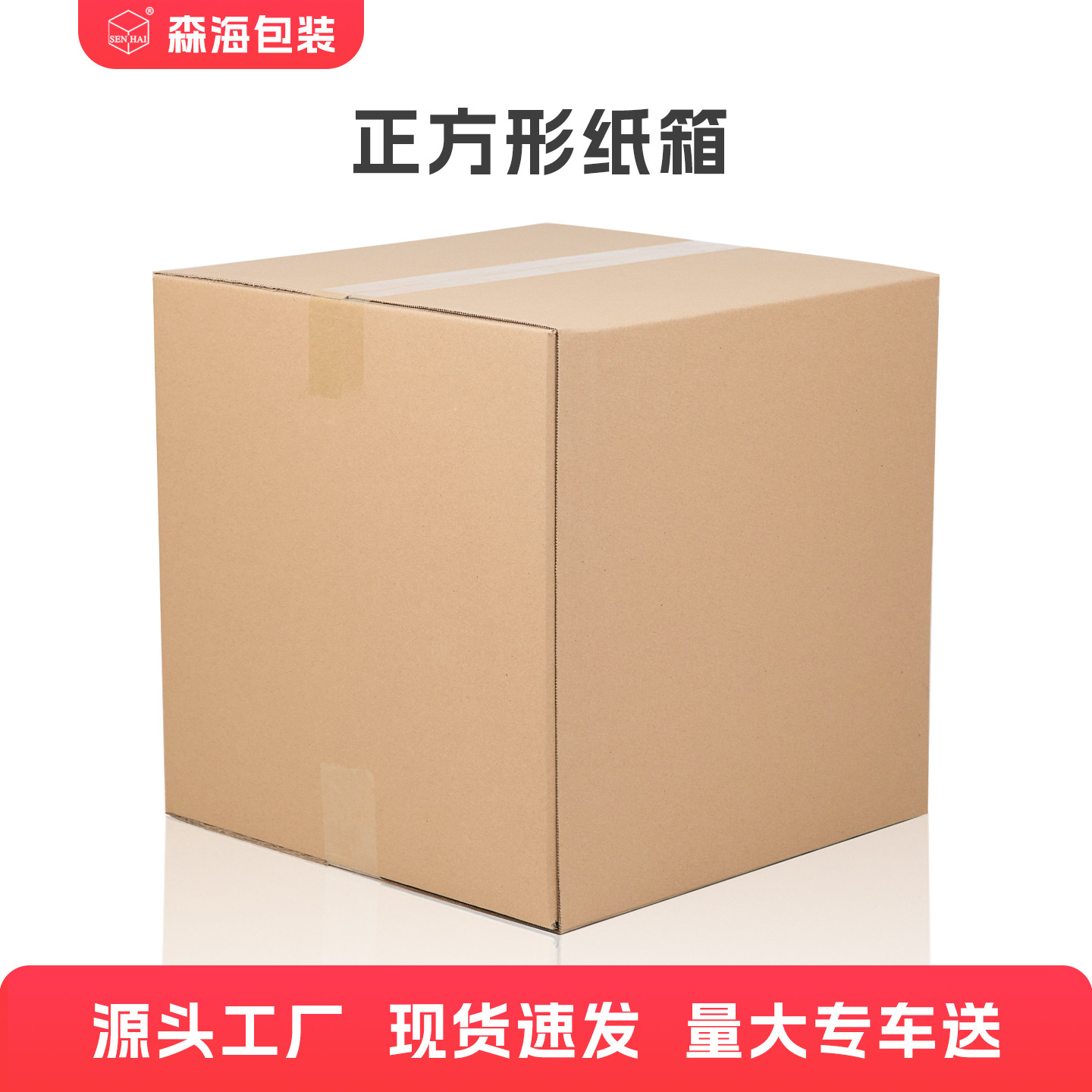 正方形纸箱方形半高快递打包箱四方纸盒方盒惠州森海包装箱子批发