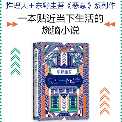 只差一个谎言推理天王东野圭吾