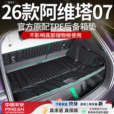 适用2026款阿维塔07专用后备箱垫TPE尾箱垫配件装饰汽车用品26新
