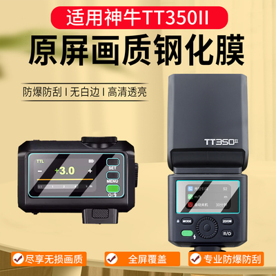 适用神牛TT350II钢化膜
