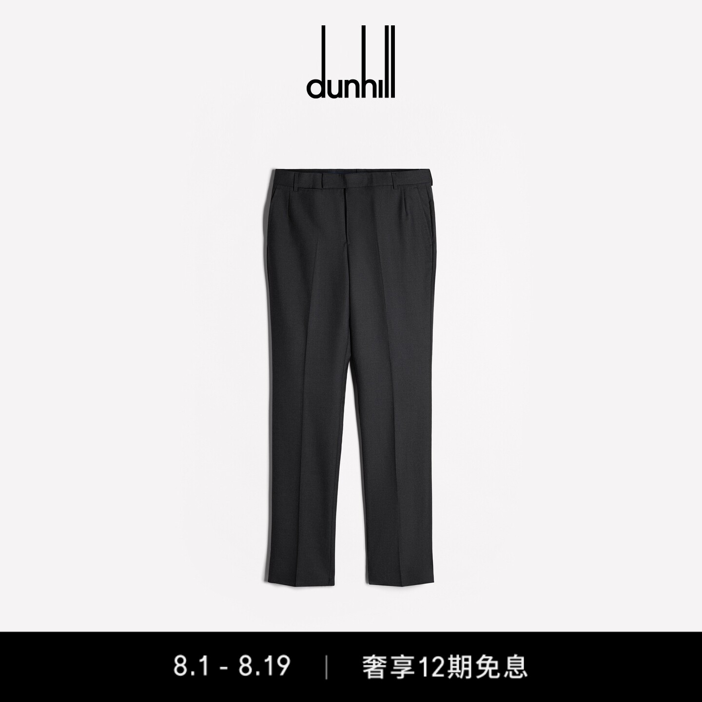 dunhill登喜路男士超细150支Belgrave羊毛西裤长裤春季