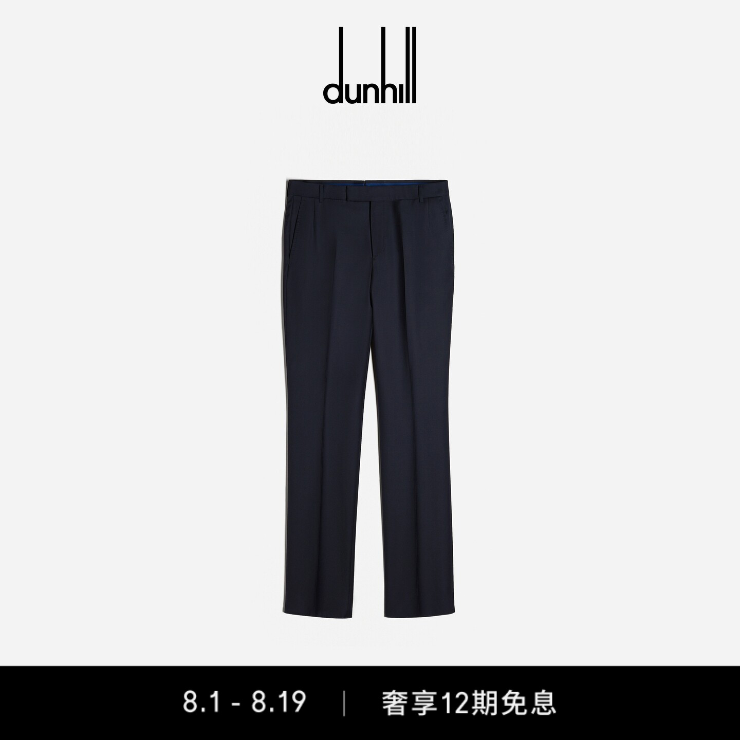 dunhill登喜路Belgrave系列特级150纱支羊毛长裤西裤基础通勤春季