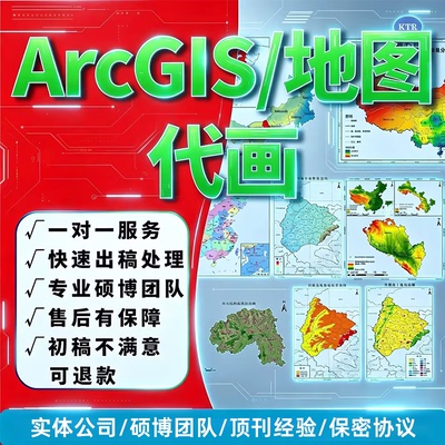 gis制图代画arcGIS专业画图arcmap代做遥感envi数据处理fragstats