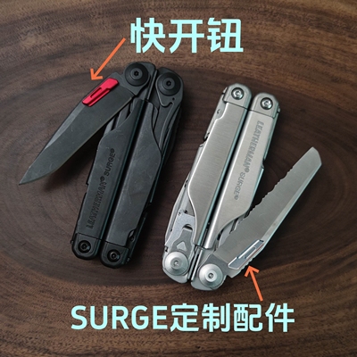 莱泽曼海啸配件SURGE定制快开钮/推刀钮改装