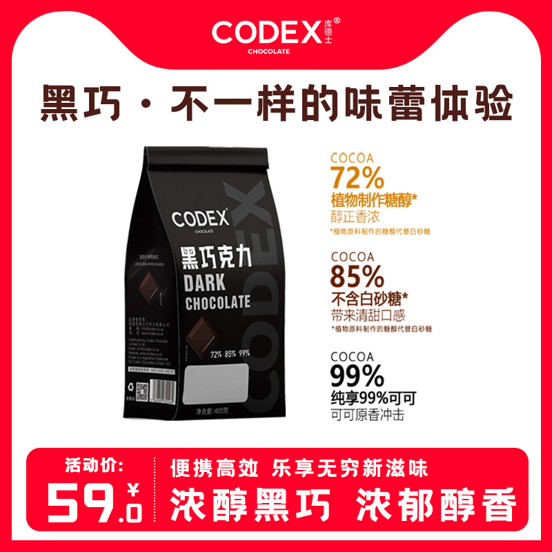 CODEX黑巧克力99%纯可可脂健身无添加蔗糖超苦零食烘焙网红400g_虎窝淘