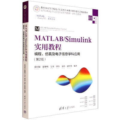 MATLAB/Simulink实用教程:编程、仿真及电子信息学科应用