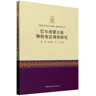 巴尔虎蒙古族婚俗变迁调查研究