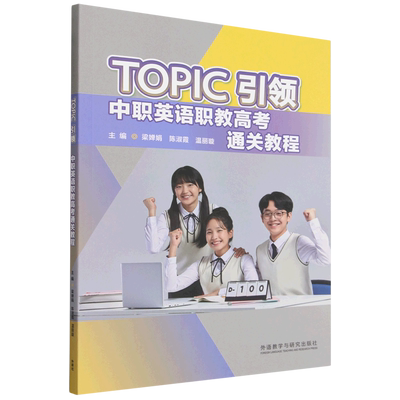 TOPIC引领:中职英语职教高考通关教程