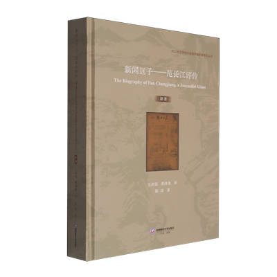新闻巨子: 范长江评传=The Biography of Fan Changjiang,a Journalist Giant: 英文...