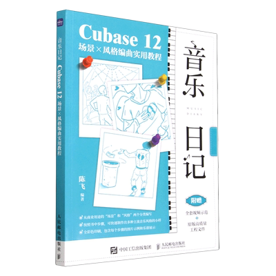 音乐日记:Cubase 12场景×风格编曲实用教程