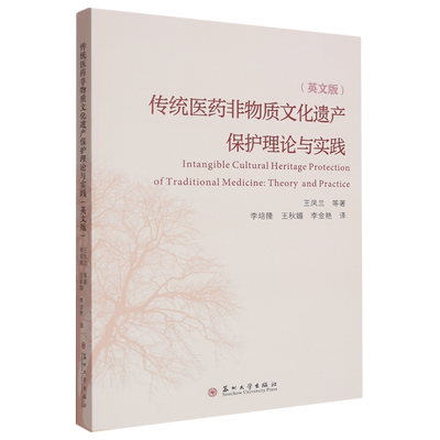 传统医药非物质文化遗产保护理论与实践=Intangible Cultural Heritage Protection of Traditional Medic...