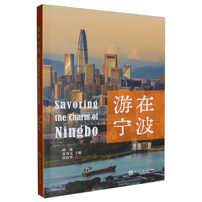 游在宁波=Savoring the charm of Ningbo:汉、英
