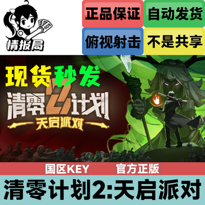 清零计划2天启派对steam激活码