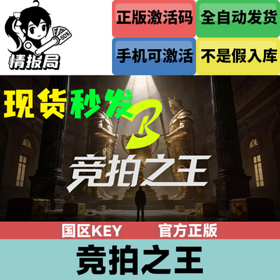 竞拍之王国区正版激活码