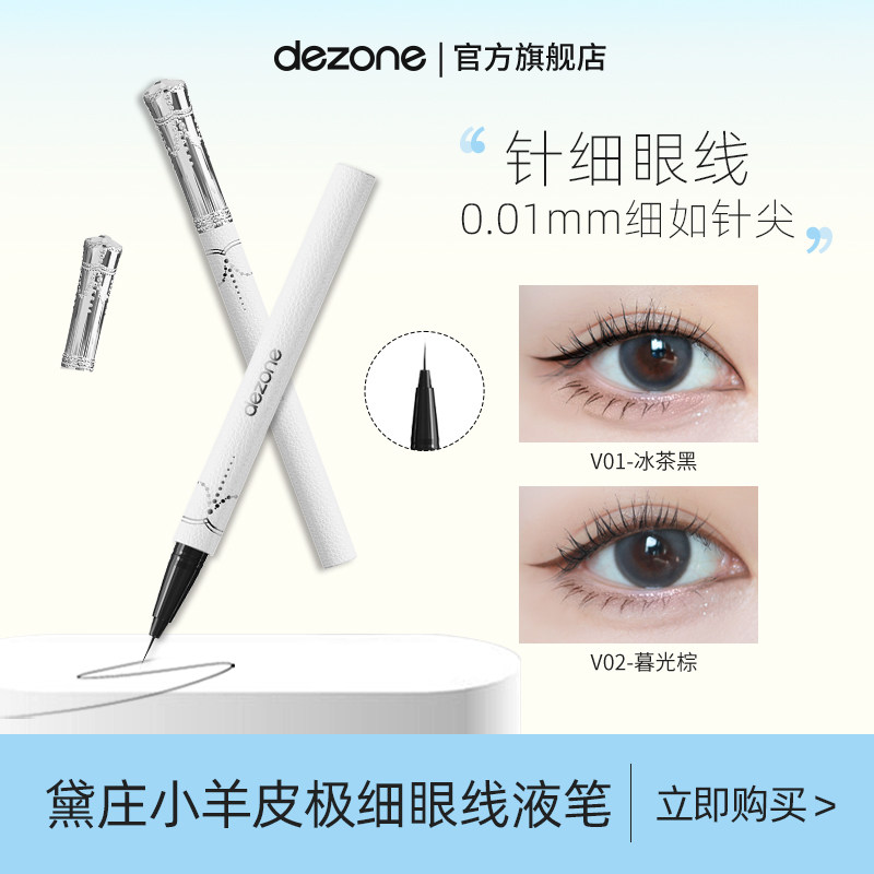 【直播】DEZONE黛庄针细眼线液笔新手眼部防水不脱色神器流畅显色