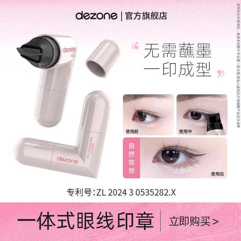 DEZONE/黛庄一体式眼线印章精准勾勒眼线持久持色便携新手推荐zy