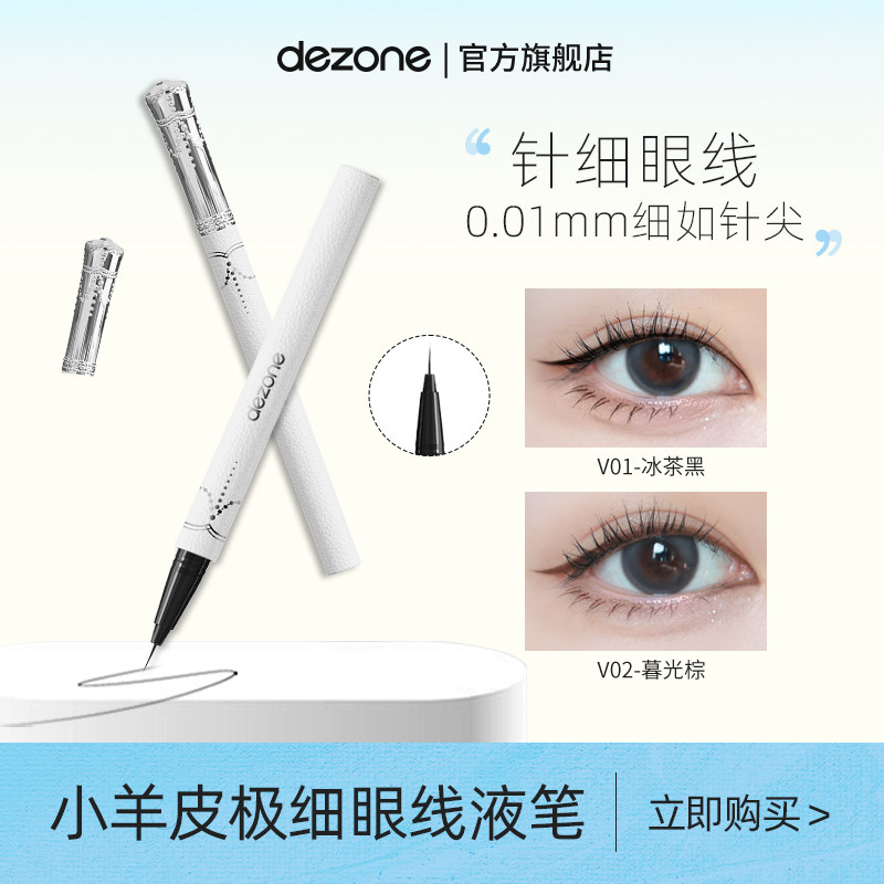 【直播】DEZONE黛庄仙女棒小羊皮针细液笔防水不晕染