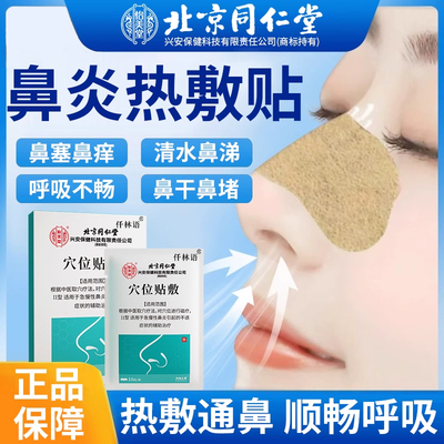 鼻炎部贴窦可搭儿童热敷加