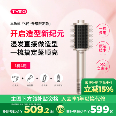 【政府补贴】TYMO第3代吹风直发器吹风机丰盈梳多功能美发造型梳